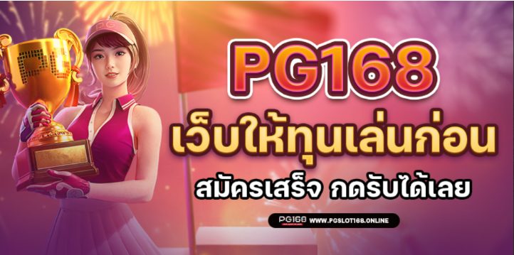 Explore the opportunity to try free spins with pgslot168 - missrachelnetworth.com